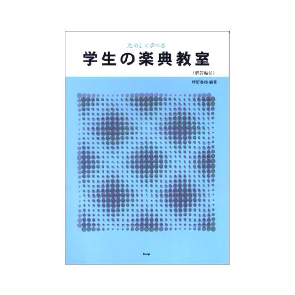 関連words：ケイ・エム・ピー/学生の楽典教室（問題 1〜55）