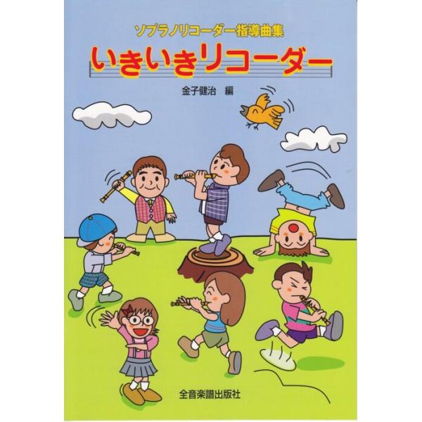 関連words：全音楽譜出版社/トゥトゥトゥであいさつ/サンバ DE ゴー/夕焼け超特急/しりとり歌/マンハッタンな気分/チャルメラ・ダンス/あこがれ/LA BAMBA/マーチ/ビギナーズ・ビギン/ときめきガボット/旅立ちのアンダンテ/聖者...