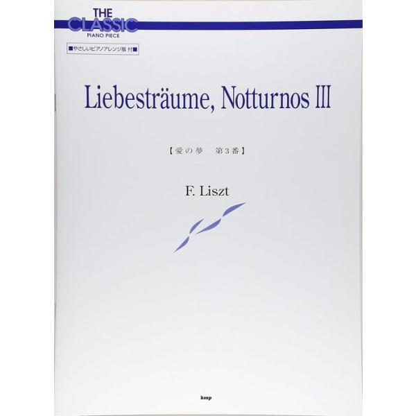 関連words：ケイ・エム・ピー/愛の夢 第3番