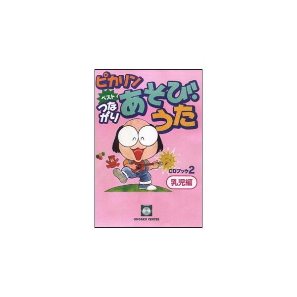 関連words：音楽センター/ラララ・ラッセーラ/ニコニコ/パピプペポ/自動車ブーブー/無人島/洗濯物ゴシゴシ/バスにのって/はらぺこ あおむし/キツツキ ツクツク/しもばしら/ビタミン愛/おまけのあそび 1　はなれろ パッ！/大根漬け/ク...