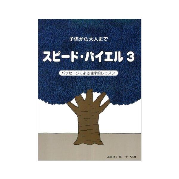 ISBN：9784883713103復習/十六分音符/付点8分音符/イ調短音階/へ調長音階/変ロ調長音階/装飾音/複付点四分音符/半音階/付録 両手の練習/これまでに習った調/速度記号/トルコ行進曲/エリーゼのために