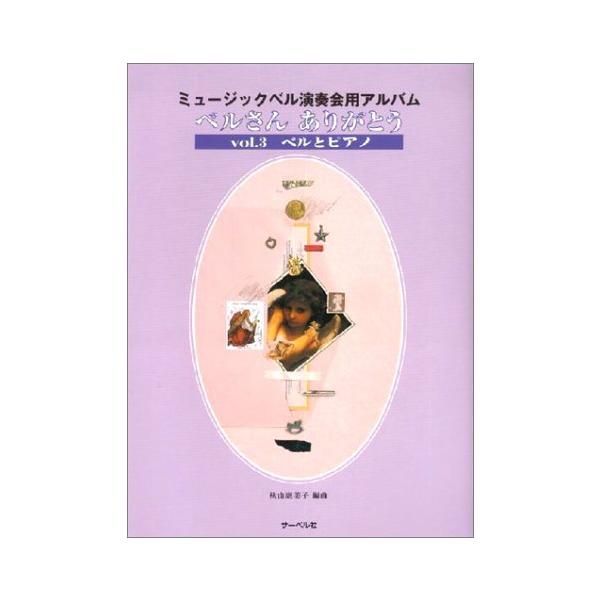 ISBN：9784883713158なんとすばらしい音だろう/小さな世界/歌の翼に/ラ・ラ・ルー/祭りと花と娘/春/森の水車/愛のあいさつ/お砂糖ひとさじで/愛の喜び/赤いスイートピー/カルメン前奏曲/宵待草/愛は勝つ