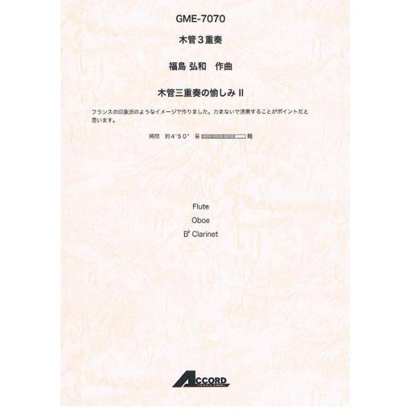 関連words：アコード出版/木管三重奏の愉しみ 2