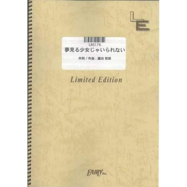 ISBN：9784777637720夢見る少女じゃいられない【出版社：フェアリー】