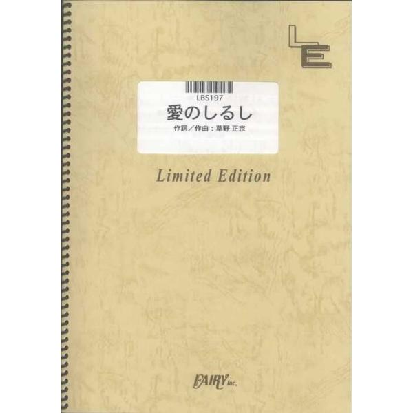 ISBN：9784777637959愛のしるし【出版社：フェアリー】