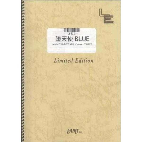 ISBN：9784777638017堕天使BLUE【出版社：フェアリー】