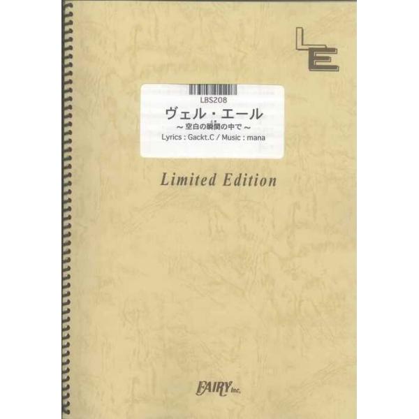 ISBN：9784777638079ヴェル・エール〜空白の瞬間の中で〜【出版社：フェアリー】
