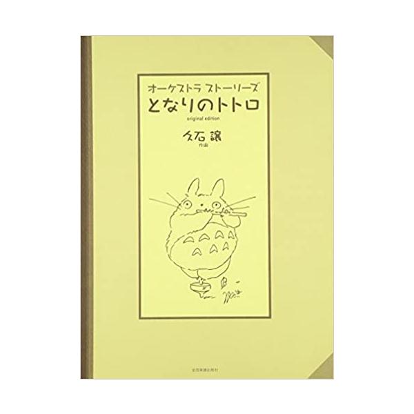 関連words：全音楽譜出版社/さんぽ/五月の村/すすわたり〜お母さん/風のとおり道/まいご/ねこバス/となりのトトロ