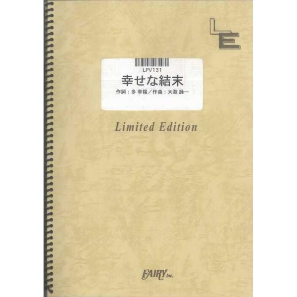 幸せな結末