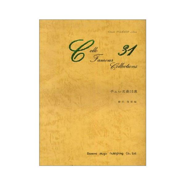 関連words：ドレミ楽譜出版社/白鳥/ELEGY/2つのメヌエット/モルダウ/GREENSLEEVES/わが母の教えたまいし歌/LONDONDERRY AIR ロンドンデリー・エア/SONG OF THE PEARLFISHER 真珠採り...