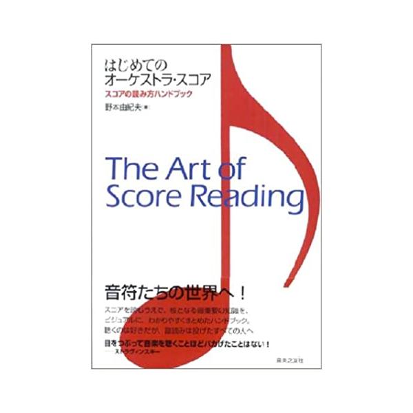 関連words：音楽之友社/目　　　次/第１章　オーケストラスコアのしくみ/・オーケストラとは？/・オーケストラスコアの大原則/・楽器編成/第２章　楽譜と音が違う？/・アルト記号　テノール記号/・移調楽器/第３章　オーケストラの楽器を知ろう...