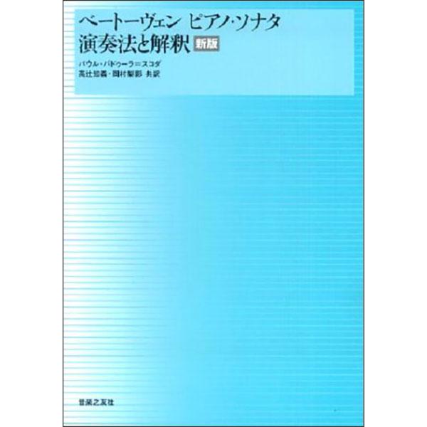 関連words：音楽之友社/序/新版によせる序/ベートーヴェンのピアノ・ソナタの演奏解釈について/作品２の３曲のソナタ/　第１番 へ短調／第２番 イ長調／第３番 ハ長調/作品７/　グランド・ソナタ 第４番 変ホ長調/作品10の３曲のソナタ/...