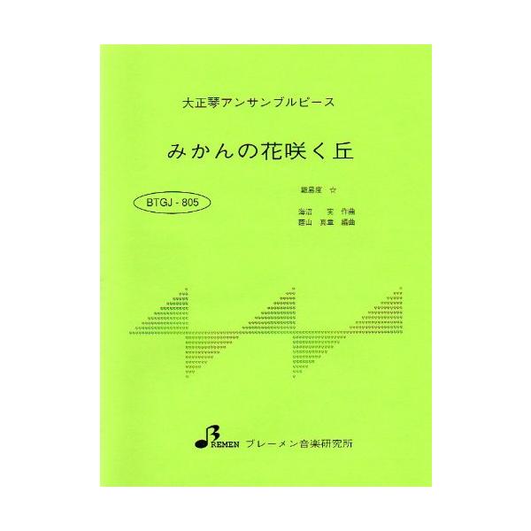 みかんの花咲く丘
