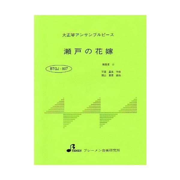 瀬戸の花嫁
