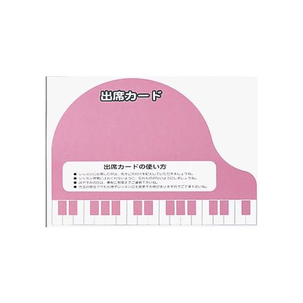 関連words：くおん出版/出席カード／けんばん（大）（ピンク：表紙ピアノ）