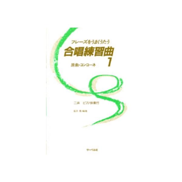 ISBN：9784883711895合唱練習曲 1〜19