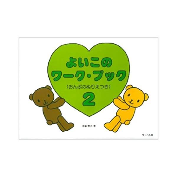 ISBN：9784883713493ふぁのおけいこ/おんぷのぬりえ/おんぷのおけいこ/リズムのおけいこ/おんぷのぼうし/リズムのおうち/へおんきごうのそ/おんぷのおなべ/リズムのおさら/とおんきごうのそ/リズムのトランプ/おんぷのちょうちょ...