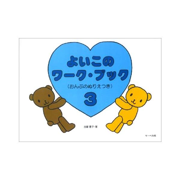ISBN：9784883713523へおんきごうのみ/へおんきごうのれ/へおんきごうのひくいど/がくふのおけいこ/おんぷのふね/おんぷのまきば/おんぷのはっぱ/おんぷのくまさん/リズムのさかなつり/リズムのいちごがり/リズムのくりひろい/リ...