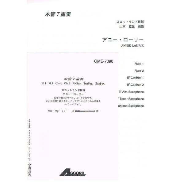 関連words：アコード出版/アニー・ローリー（木管7重奏）