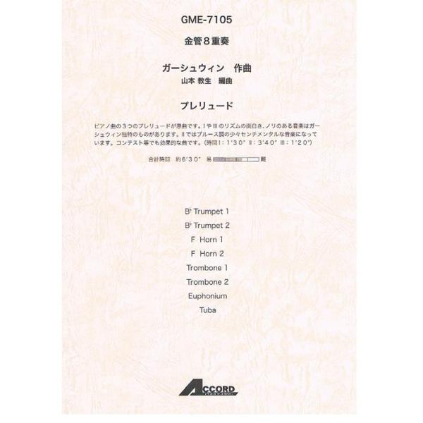 関連words：アコード出版/プレリュード（木管7重奏）