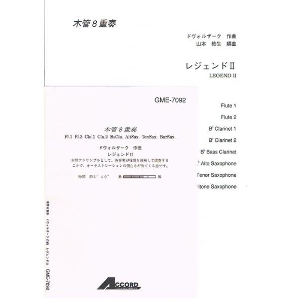 関連words：アコード出版/レジェンド 2（木管8重奏）