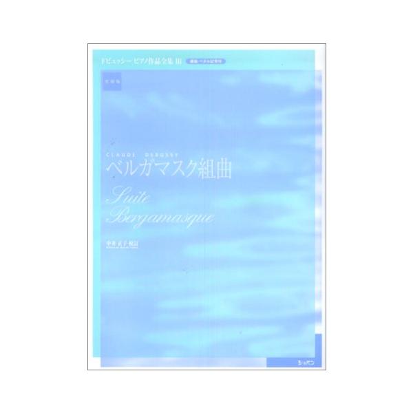 関連words：ショパン（ハンナ）/「ベルガマスク組曲」 1.プレリュード/「ベルガマスク組曲」 2.メヌエット/「ベルガマスク組曲」 3.月の光/「ベルガマスク組曲」 4.パスピエ