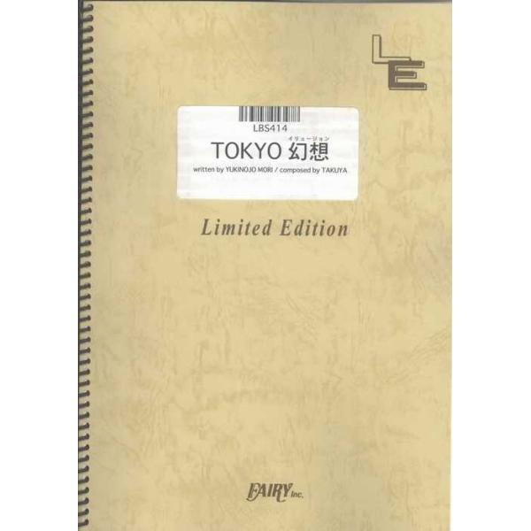 ISBN：9784777640362TOKYO幻想【出版社：フェアリー】