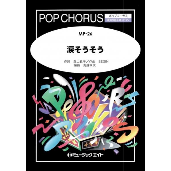 関連words：ミュージックエイト/涙そうそう