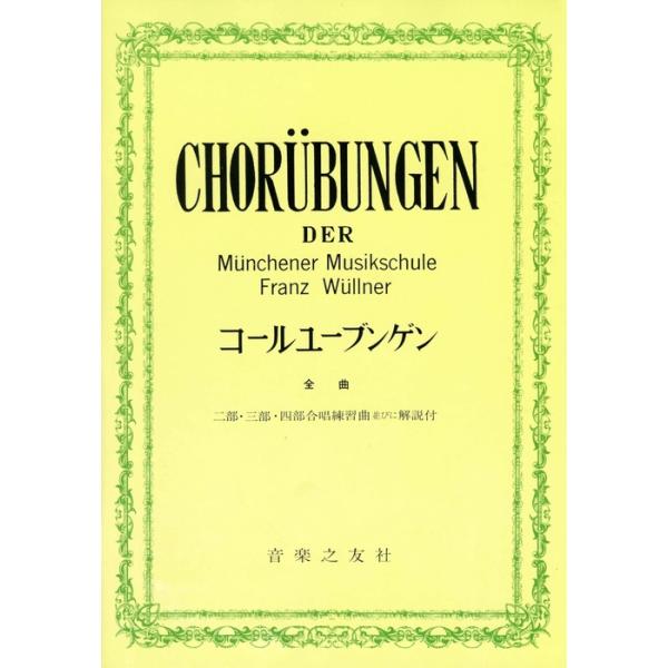 関連words：音楽之友社/コールユーブンゲン（全曲）