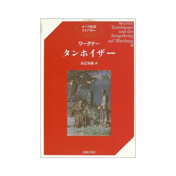 ISBN：9784276355668あらすじ/主要登場人物および舞台設定/主要人物歌唱場面一覧/『タンホイザー』対訳/第1幕 Erster Aufzug/序曲 Overture/第1場 (ドレースデン版)Erster Auftritt/  ...