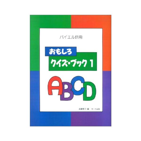 ISBN：9784883713592ステップ1 とおんきごうのおとをおぼえよう/おもしろクイズ 1/ステップ2 おんぷのながさをおぼえよう/おもしろクイズ 2/ステップ3 とおんきごうのおとをおぼえよう/おもしろクイズ 3/ステップ4 きゅ...