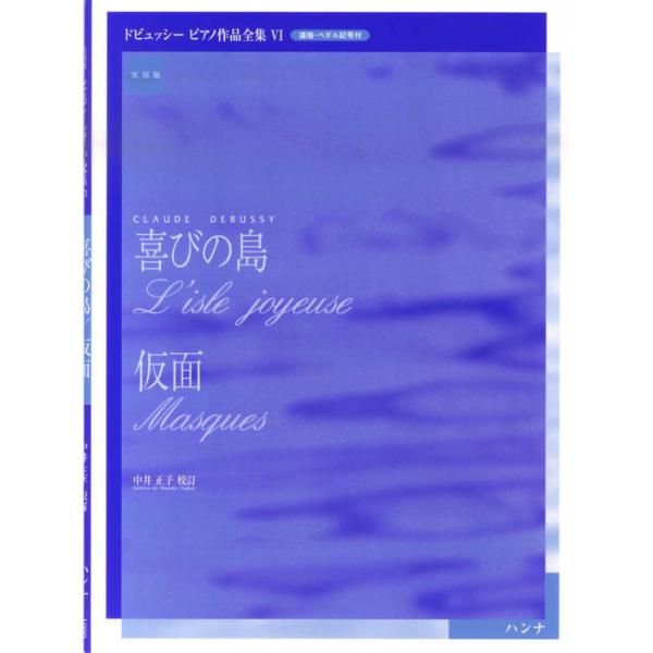 関連words：ショパン/L'ISLE JOYEUSE 喜びの島/MASQUES 仮面/解説
