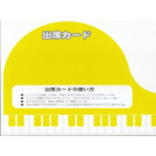 関連words：くおん出版/グリム　出席カード（大）　黄