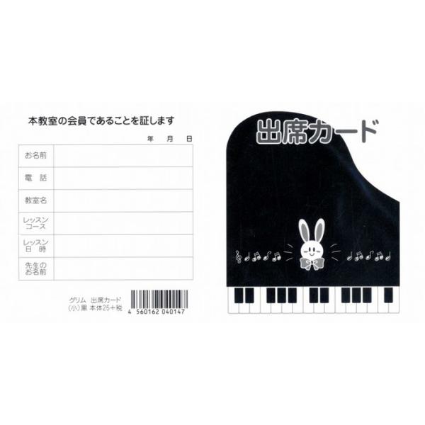 関連words：くおん出版/グリム　出席カード（小）　黒