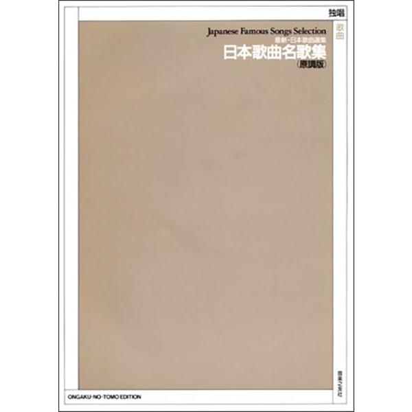 音楽之友社/01.花/02.荒城の月/03.秋の月/04.母/05.早春賦/06.樹立/07.野薔薇/08.かやの木山の/09.鐘が鳴ります/10.砂山/11.待ちぼうけ/12.からたちの花/13.この道/14.赤とんぼ/15.中国地方の子...