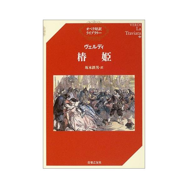 ISBN：9784276355682あらすじ/対訳/第1幕 ATTO PRIMO/ (招待の)時間はとっくに過ぎていますよ/  Dell'invito trascorsa e gia l'ora(合唱I)/ 酒を味わおうではないか、楽しい酒...