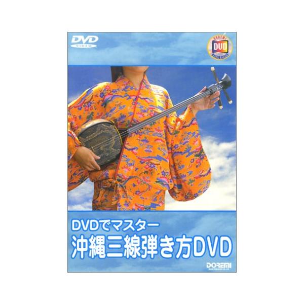 関連words：ドレミ楽譜出版社/沖縄三線弾き方DVD