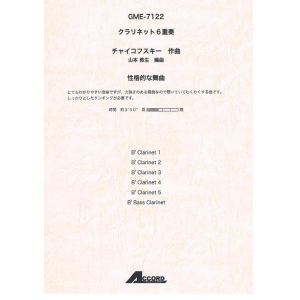 関連words：アコード出版/性格的な舞曲（クラリネット6重奏）