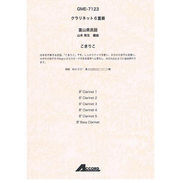 関連words：アコード出版/こきりこ（クラリネット6重奏）