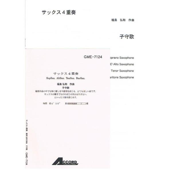 関連words：アコード出版/子守歌（サックス4重奏）