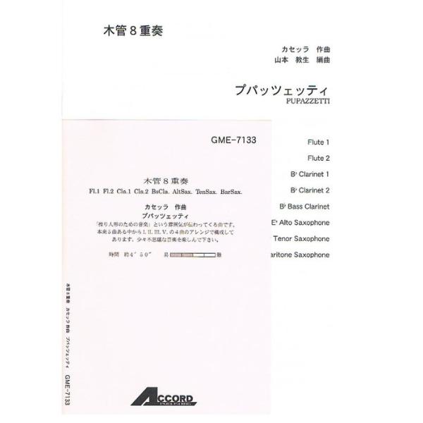 関連words：アコード出版/プパッツェッティ（木管8重奏）