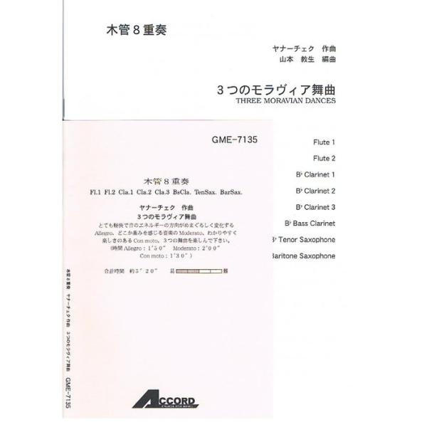 関連words：アコード出版/3つのモラヴィア舞曲（木管8重奏）
