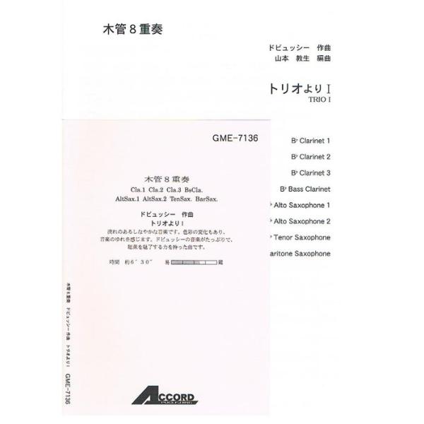 関連words：アコード出版/「トリオ」より 1（木管8重奏）