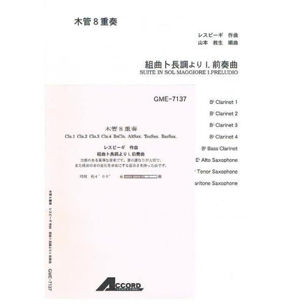 関連words：アコード出版/組曲 ト長調より 1.前奏曲（木管8重奏）
