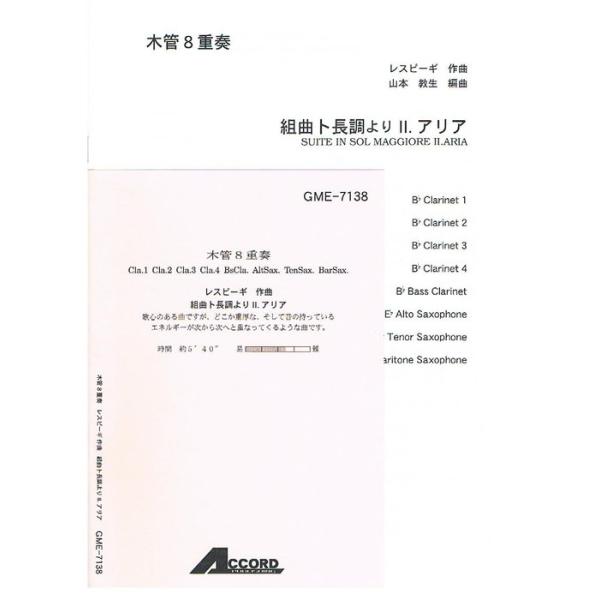 関連words：アコード出版/組曲 ト長調より 2.アリア（木管8重奏）