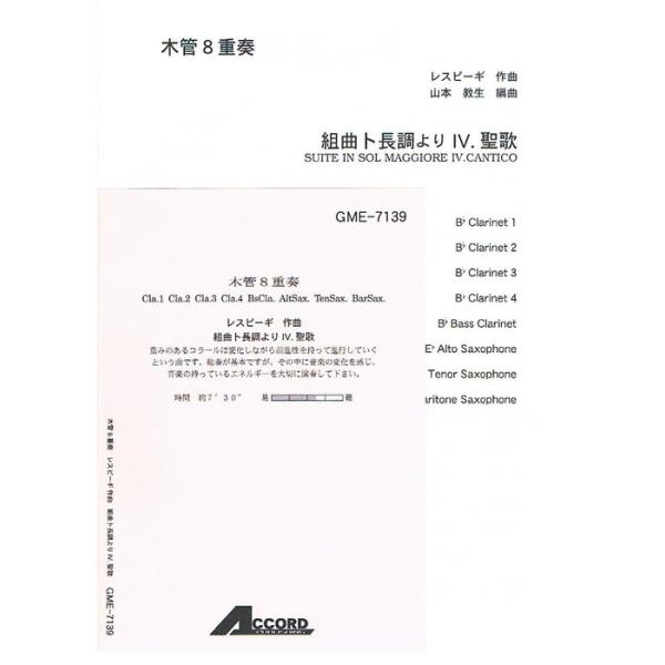 関連words：アコード出版/組曲 ト長調より 4.聖歌（木管8重奏）