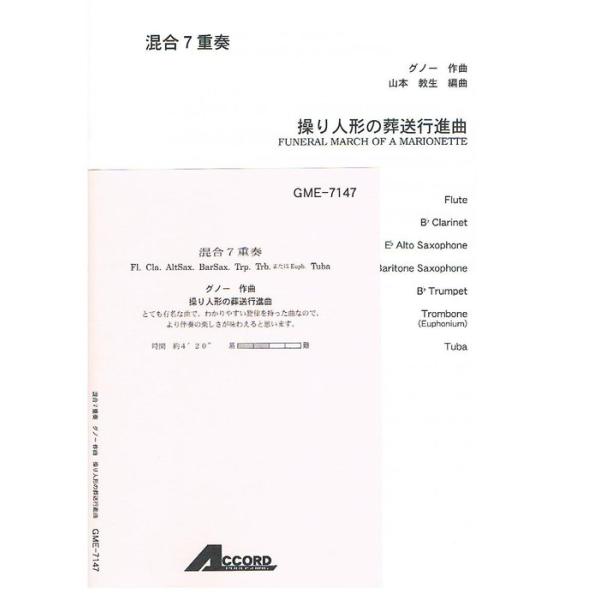 関連words：アコード出版/操り人形の葬送行進曲（混合7重奏）