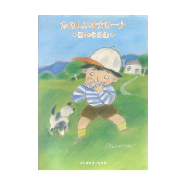 関連words：プリマミュージック/故郷/朧月夜/もみじ/汽車ポッポ/七つの子/赤い靴/早春賦/秋の月/箱根八里/お正月/荒城の月/浜辺の歌/夏は来ぬ/出船/花嫁人形/どこかで春が/ゆりかごの歌/夕焼け小焼け/浜千鳥/雨/里の歌/ゴンドラの...
