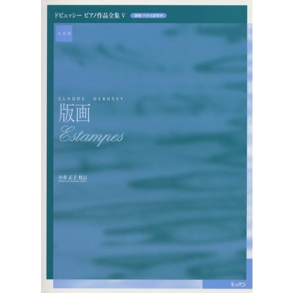 関連words：ショパン/I PAGODES 塔/II LA SOIREE DANS GRENADE グラナダの夕/III JARDINS SOUS LA PLUIE 雨の庭/解説