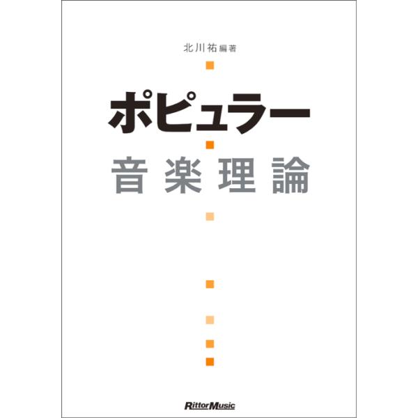 ISBN：9784845611485PART.1 基礎理論/PART.2 コード進行/PART.3 コード・スケール